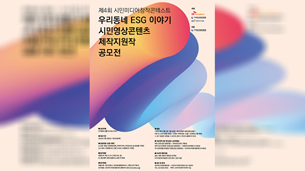 SKB, 제4회 미디어창작콘테스트 개최…'생활 속 ESG 이야기' 발굴