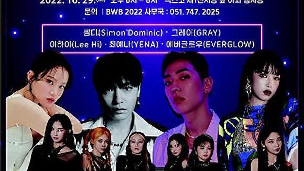 ‘BWB 2022’ K-POP 무료 콘서트 라인업 공개