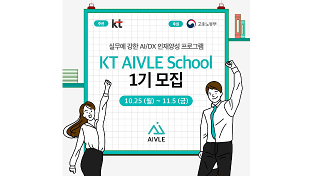 KT, AI·DX 청년 인재 키운다…'에이블 스쿨' 1기 모집